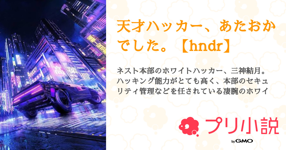 第45話：#41（天才ハッカー、あたおかでした。【hndr】）｜無料スマホ夢小説ならプリ小説 byGMO